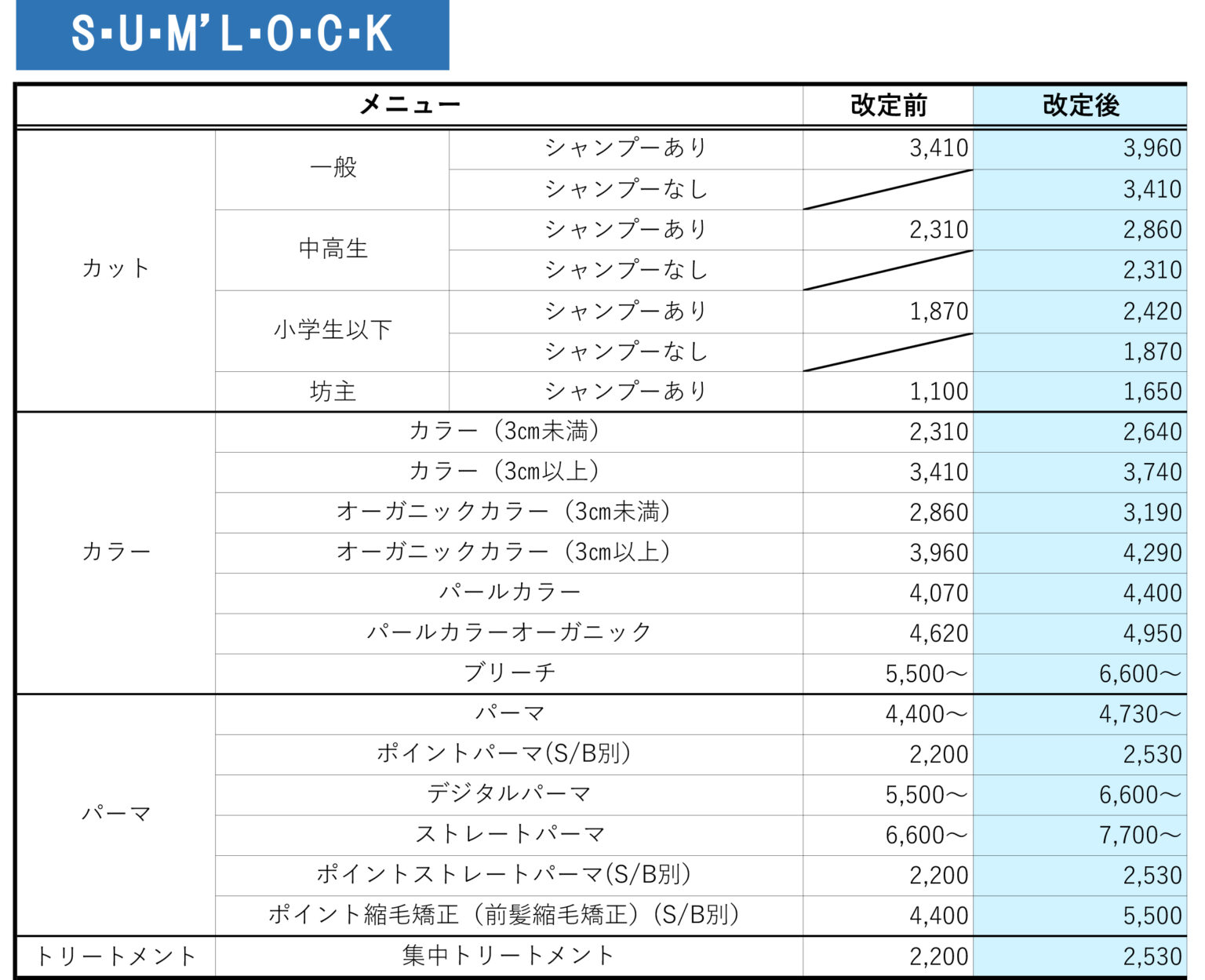 【料金改定のお知らせ】 – SUM’LOCK【サムロック】HAPPYELL【ハピエル】公式サイト｜福岡の美容室(美容院)美容師求人も随時受付中